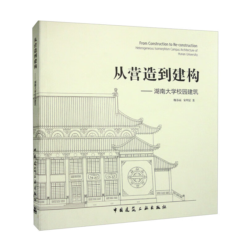从营造到建构：湖南大学校园建筑