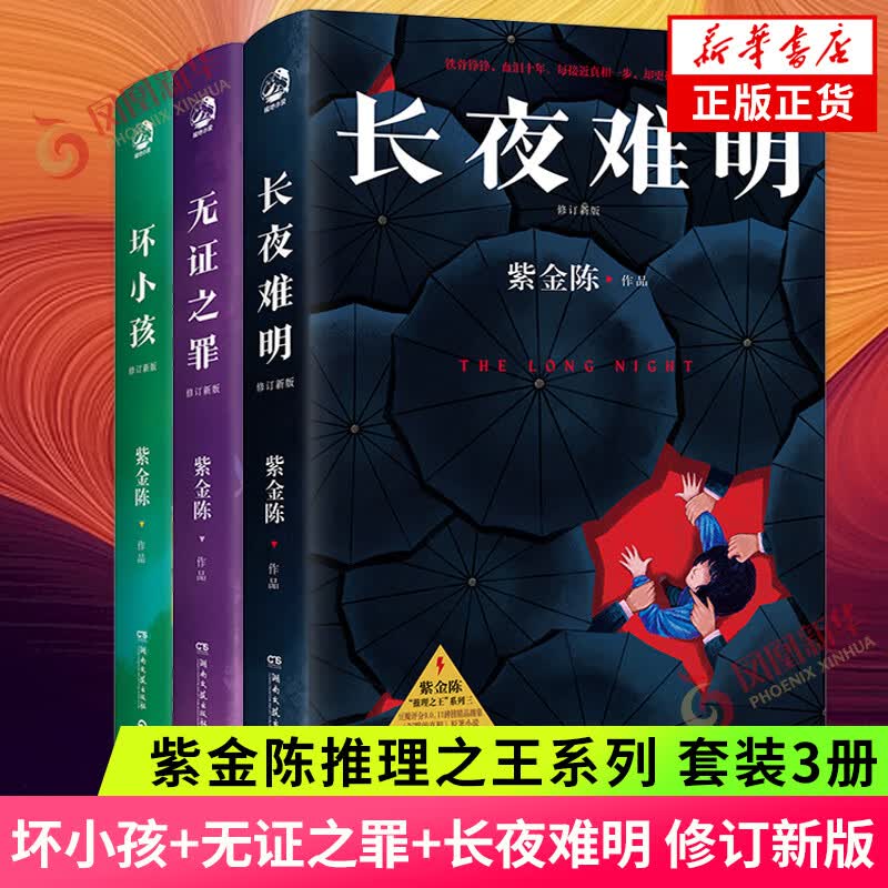 【包邮书目自选】坏小孩紫金陈+无证之罪+长夜难明+低智商犯罪4册紫金陈推理三部曲 隐秘的角落原著小说 紫金陈三部曲【定价165】