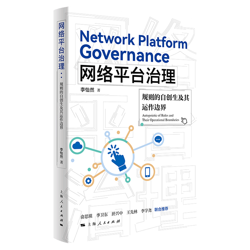 网络平台治理(规则的自创生及其运作边界)