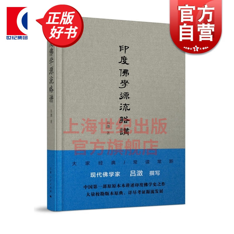印度佛学源流略讲 吕澂 编著 上海人民出版社