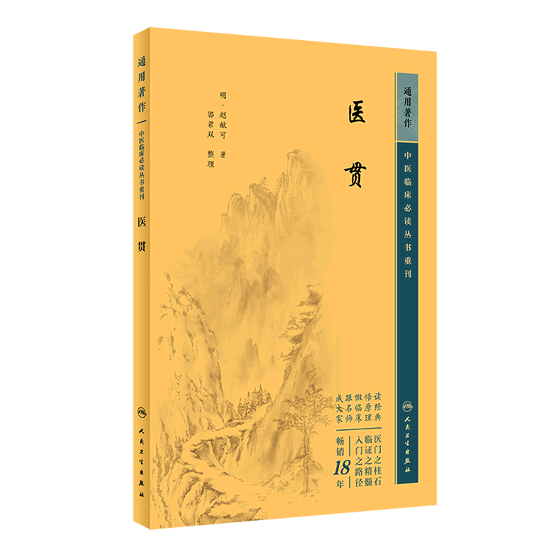 医贯/中医临床必读丛书重刊