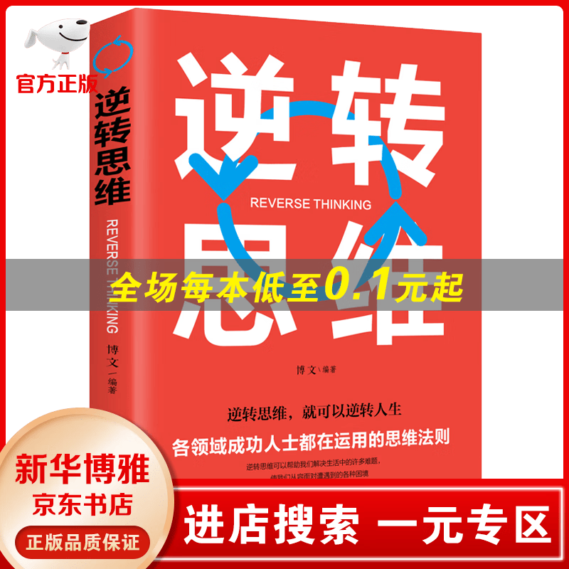 【一元专区】逆转思维逻辑思维训练书籍改变思维方式逆向思维书籍人际交往职场自我实现成功励志心理学书书籍
