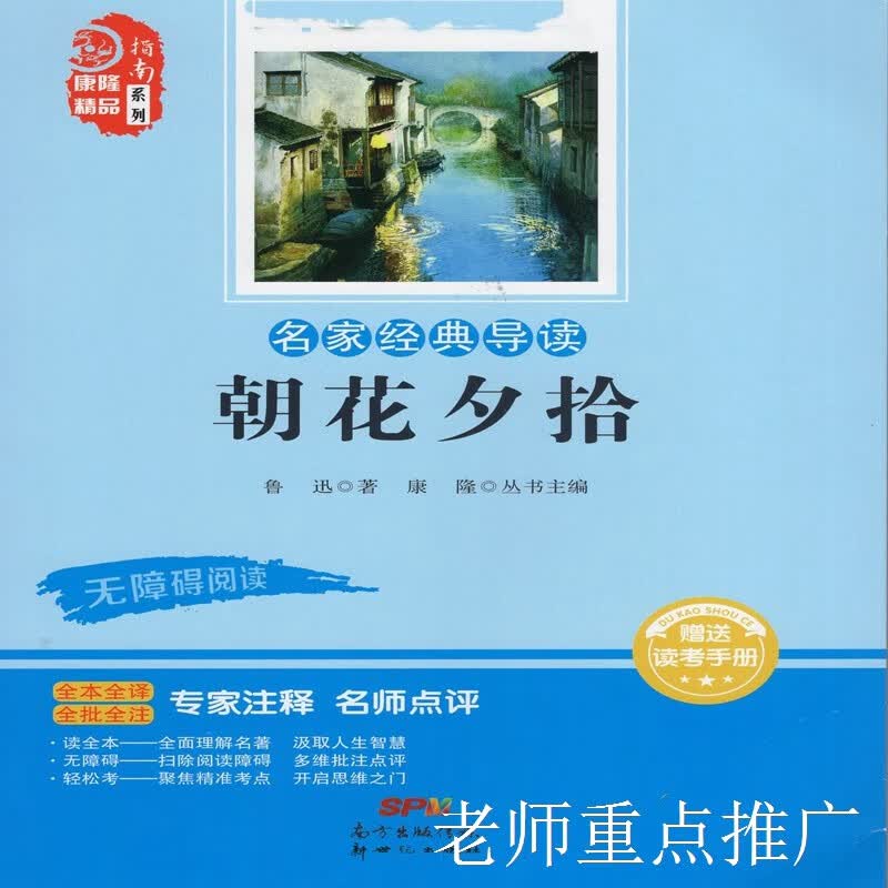 指南系列 名家经典导读 朝花夕拾 赠送读考手册 无障碍阅读