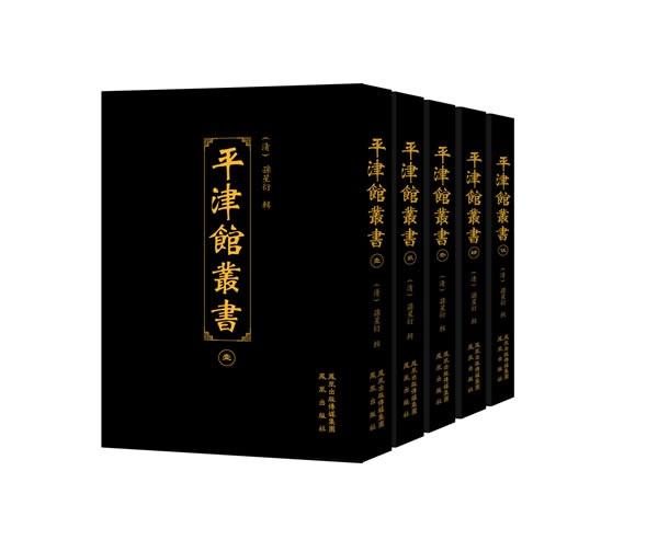 平津馆丛书 孙星衍 辑【书】