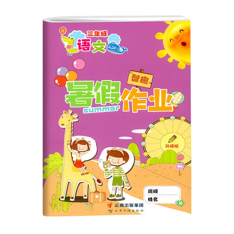 三年级下册暑假作业人教版语文数学英语三升四暑假衔接语数英智趣小学三年级升四年级暑假作业衔接练习口算阅 【单本】语文 三年级下