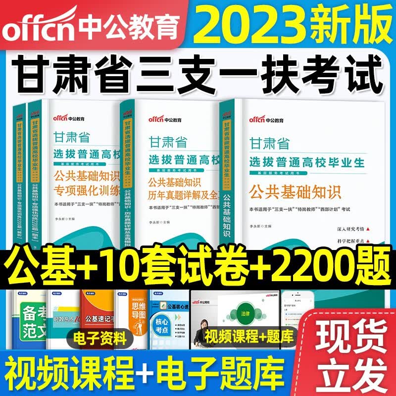 新版2023年中公教育甘肃省三支一扶高校毕业生考试用书公共基础知识笔试教材资料历年真题模拟试卷专项训练题库支医教农兰州陇南市2022 教材+真题+专项 【甘肃三支一扶】