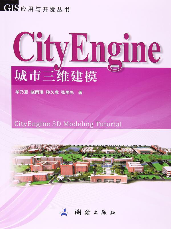 GIS应用与开发丛书：CityEngine城市三维建模 牟乃夏等著 测绘出版社