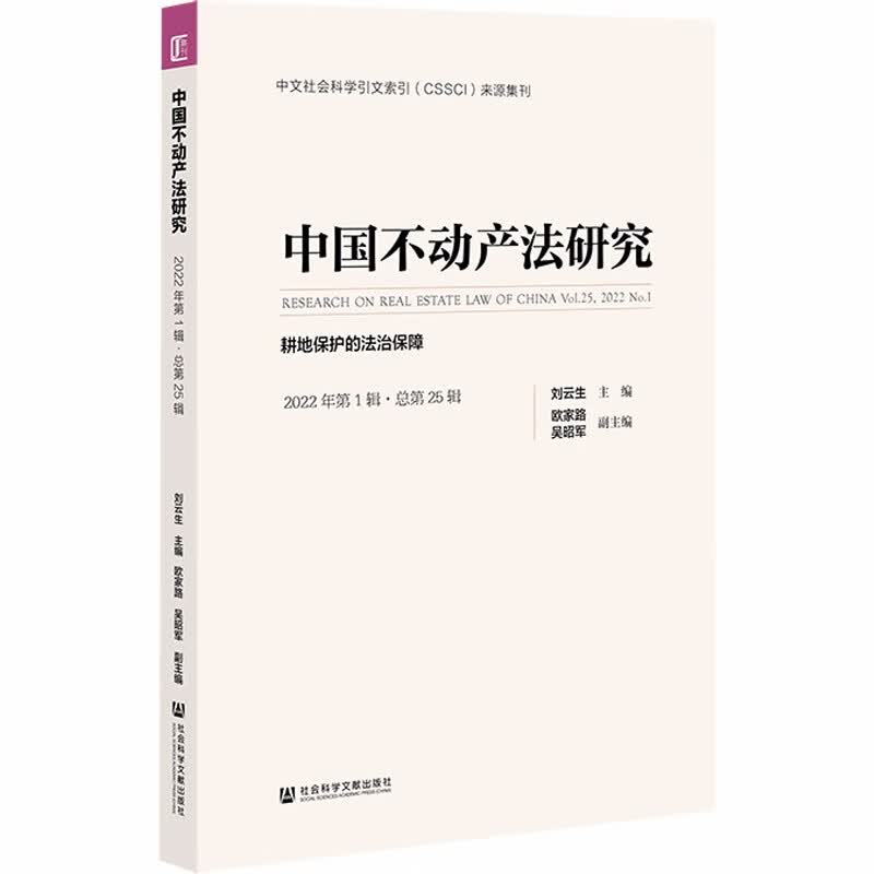 中国不动产法研究（2022年第1辑·总第25辑）耕地保护的法治保障