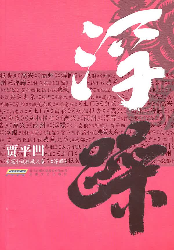 浮躁 贾平凹 著【书】