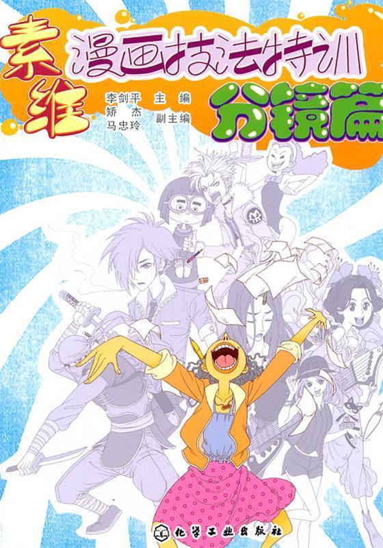 素维漫画技法特训·分镜篇【好书，下单速发】