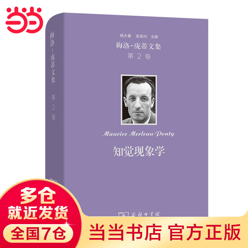 梅洛-庞蒂文集 第2卷：知觉现象学