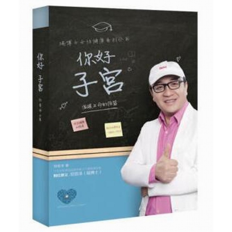 你好 子宫 温暖生命的摇篮 瑞博士健康系列丛书 湖南科学技术出版社 直发