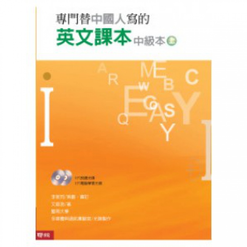 台版 专门替中国人写的英文课本中级本上册附光碟)基本文法