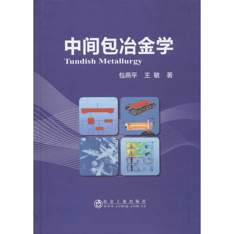 中间包冶金学