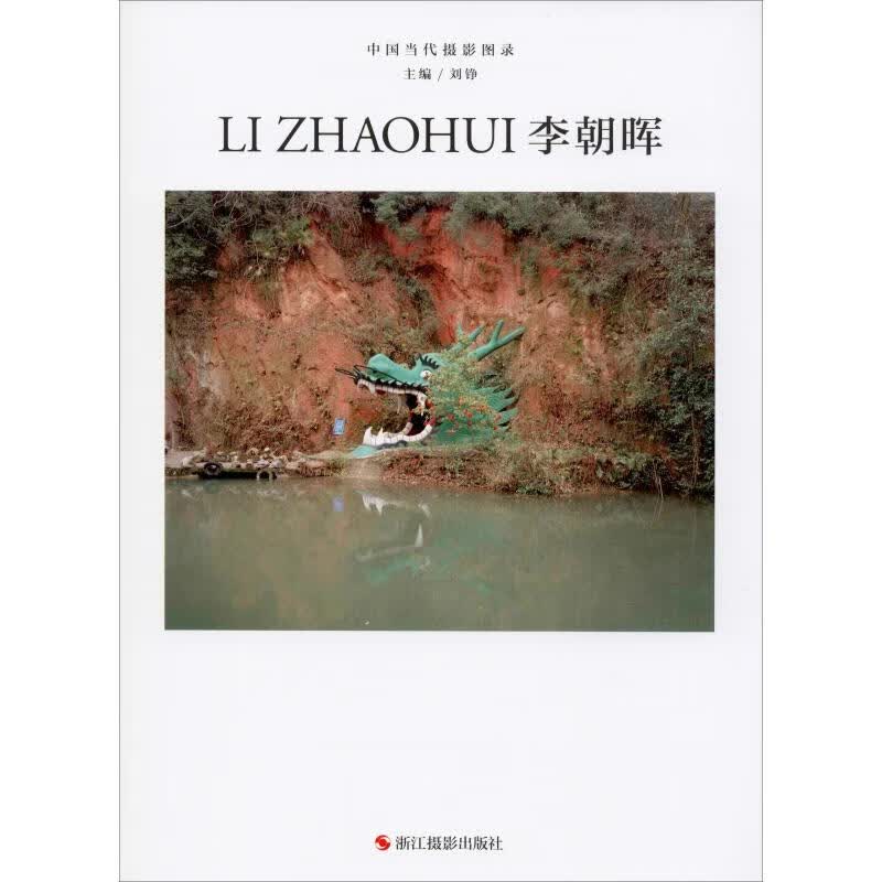 中国当代摄影图录 李朝晖