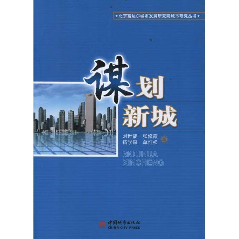 谋划新城 刘世能 等 著【书】