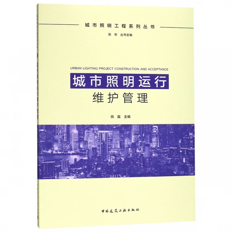 城市照明运行维护管理/城市照明工程系列丛书