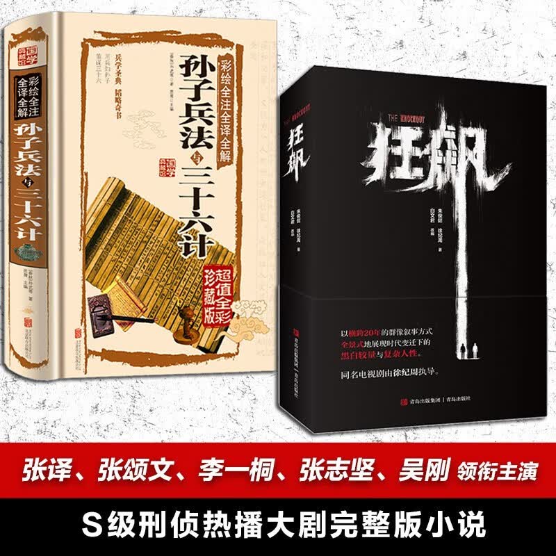 狂飙 书 电视剧原著小说+高启强 孙子兵法与三十六计 彩绘全注全译全解【两册】