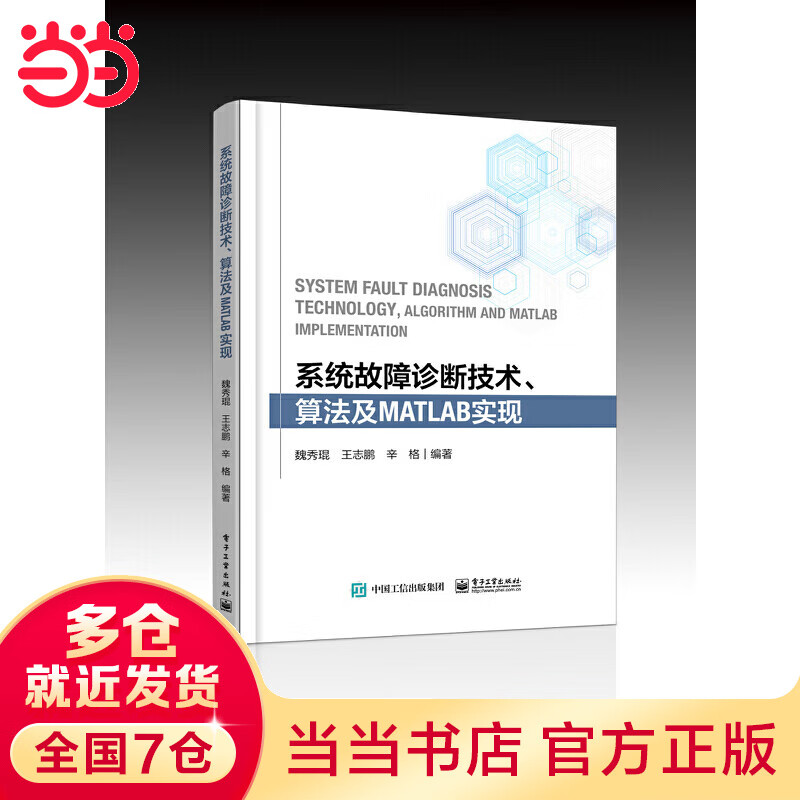 系统故障诊断技术、算法及MATLAB实现