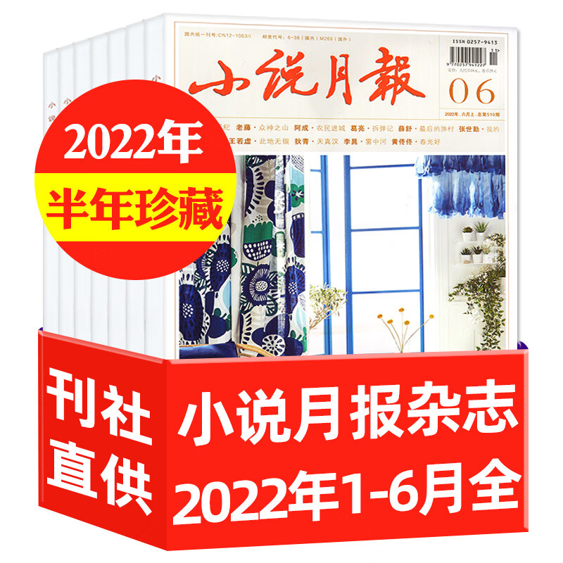 月报2023年1-6月/2022年1-12月打包【另全年/半年订阅/2021/2019全年】文摘收获长篇原创版百花过刊 E【上半年珍藏共6本】2022年1-6月