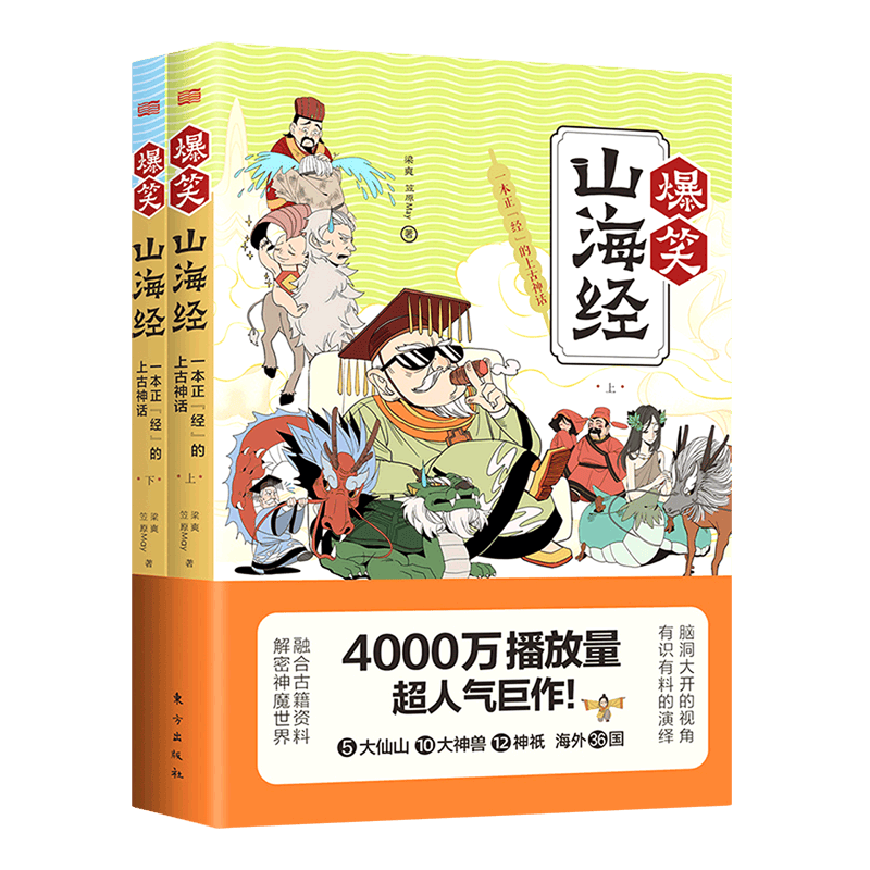 爆笑山海经(一本正经的上古神话上下)