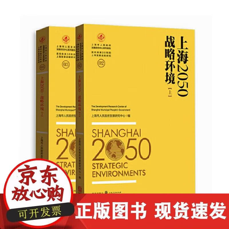 【现货】上海2050：战略环境