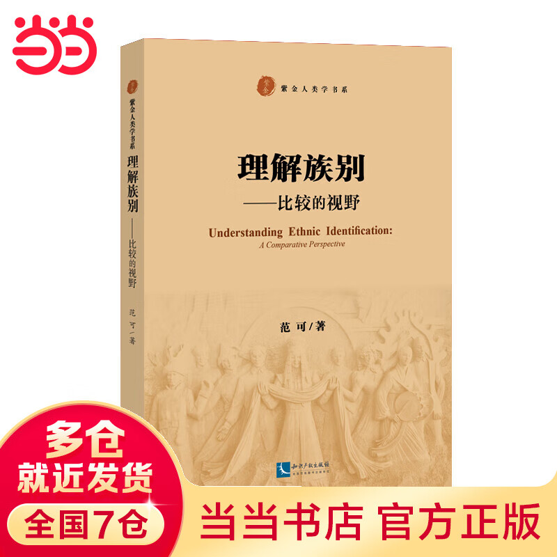 理解族别——比较的视野