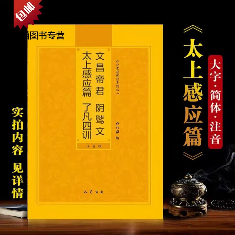 太上感应篇了凡四训大字注音版弘化常诵佛经系列简体拼音版弘化社