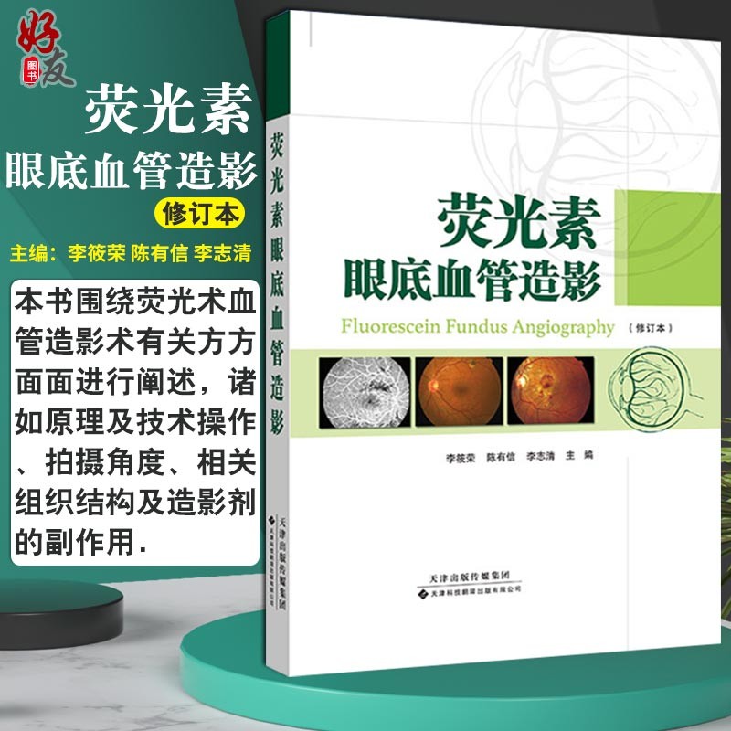 荧光素眼底血管造影修订本 李筱荣 等主编 天津科技翻译出版有限公司9787543334410