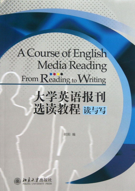 大学英语报刊选读教程(读与写)