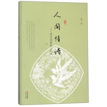人间情话：那些美丽的人和词 易天 现代出版社