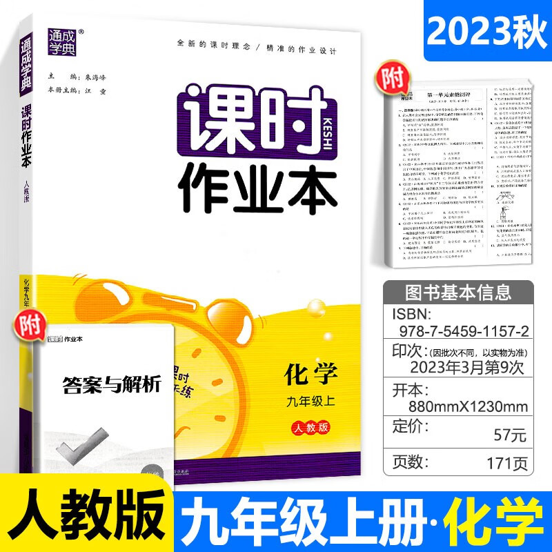 2023秋 通成学典 课时作业本九年级 上册化学（人教版）
