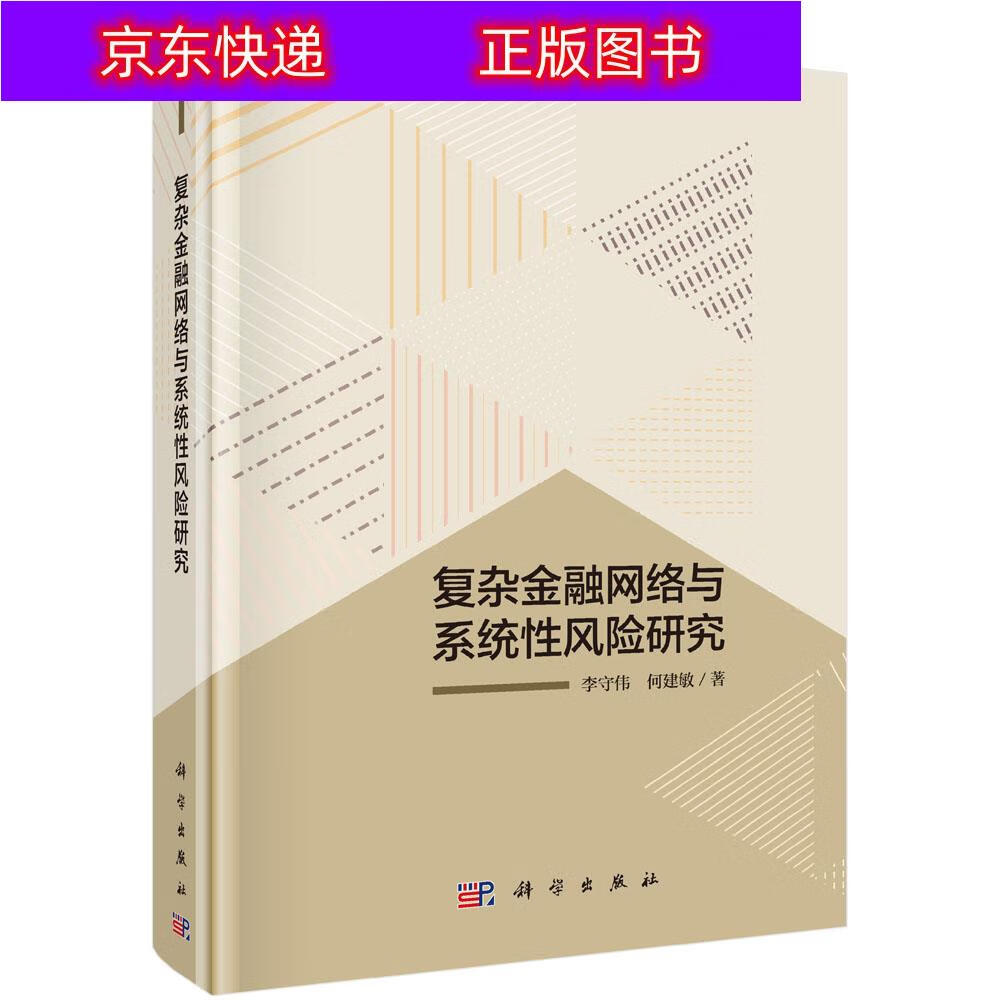 书籍 复杂金融网络与系统性风险研究 互联网金融类图书 性研究
