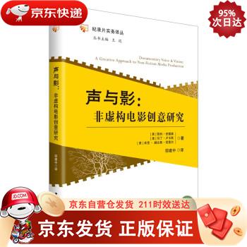 声与影：非虚构电影创意研究 中国广播影视出版社 9787504384256