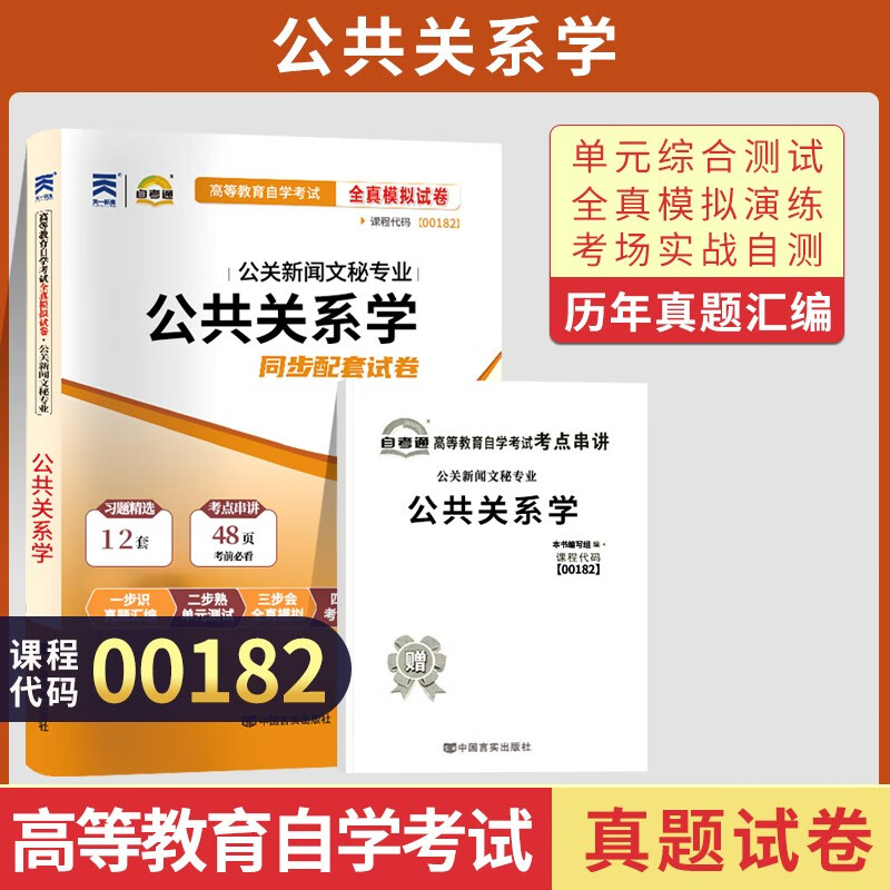 自考教材 00182公共关系学 自学考试教材 0182廖为建 高等教育出版社 试卷