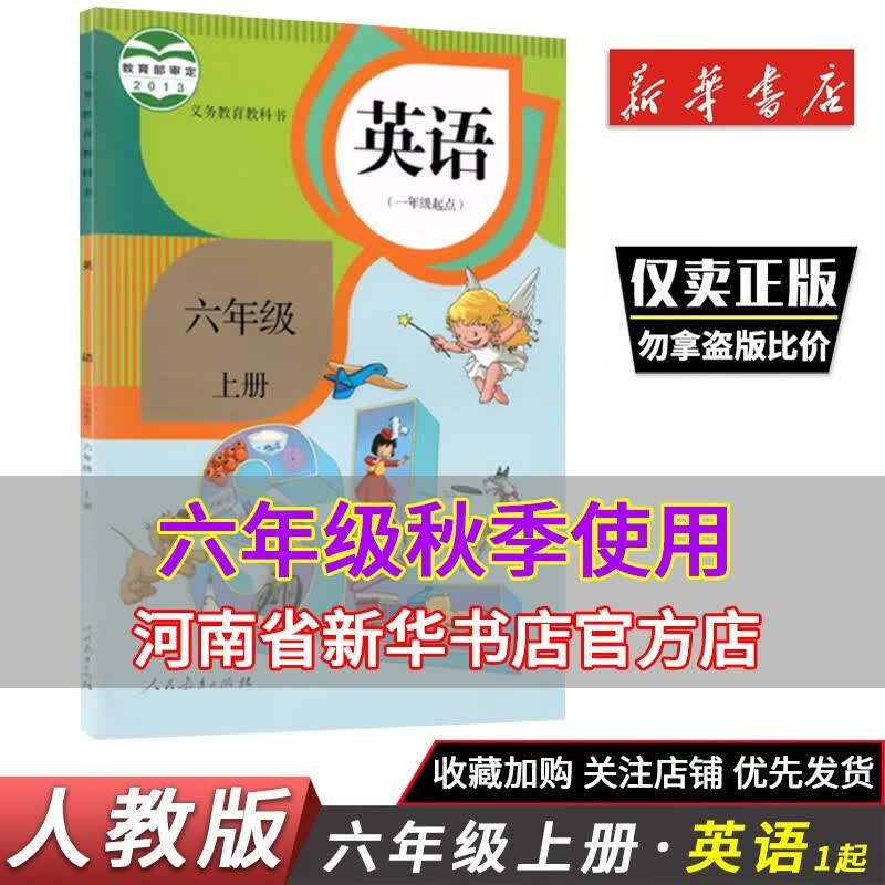 新版小学六6年级上册英语课本一年级起点SL 人教版 英语一年级起点六6上英语书人教部编版6年级上学期