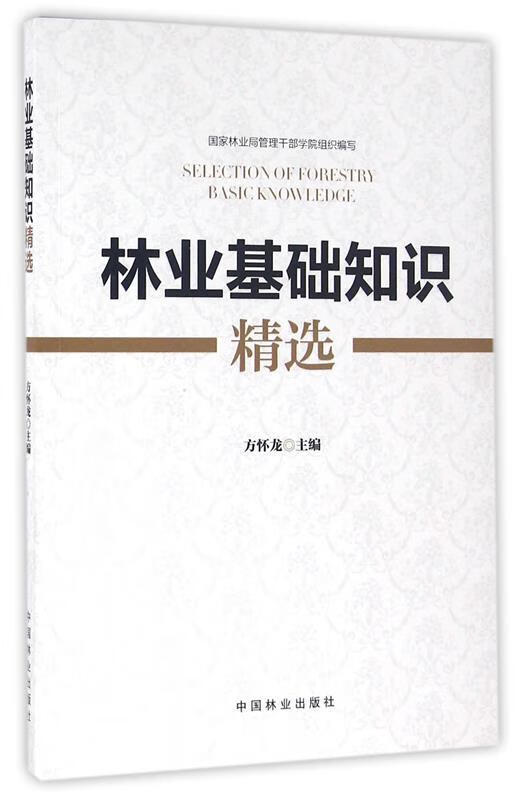 林业基础知识精选