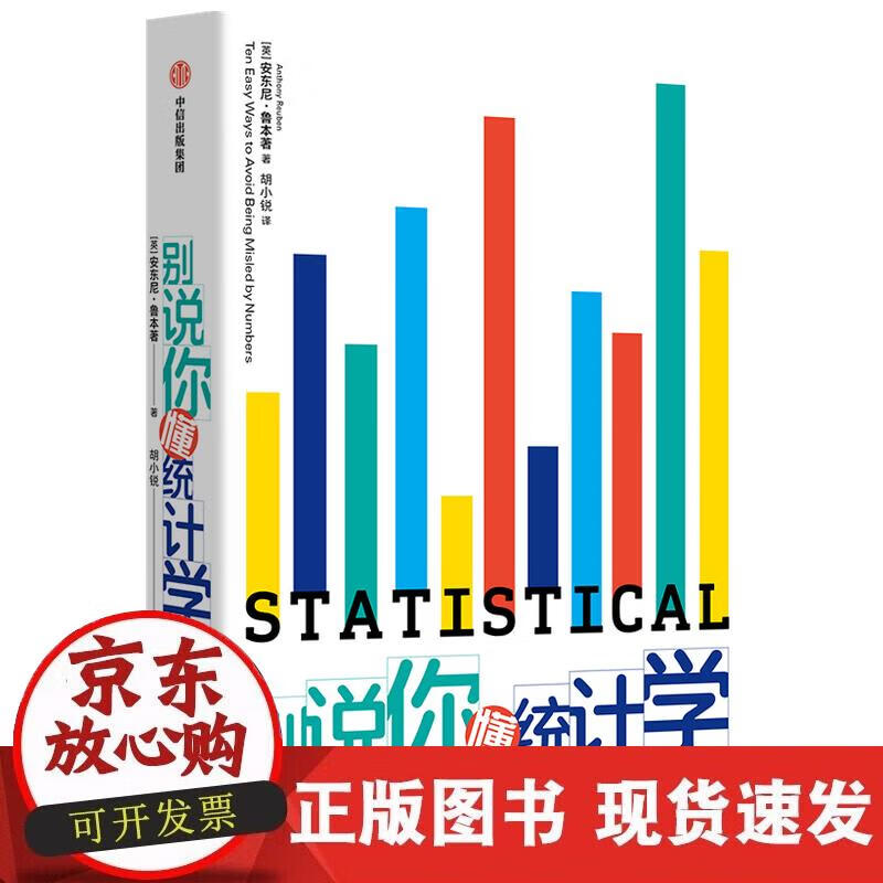【现货】别说你懂统计学