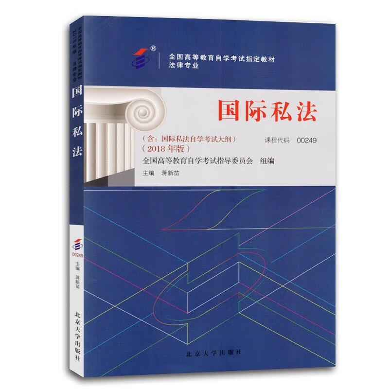 国际私法