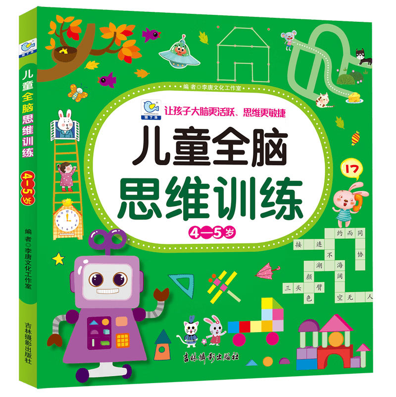 儿童全脑思维训练(4-5岁)