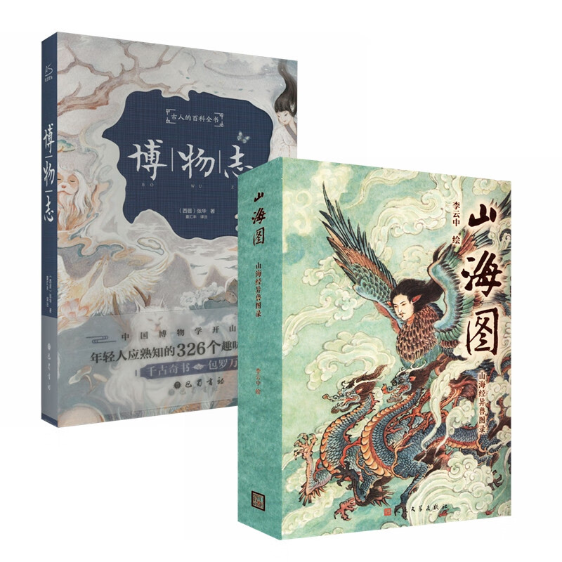 山海图：山海经异兽图录+博物志（全2册）李云中 传统国画还原瑰丽经典，奔赴一场上古神话之旅