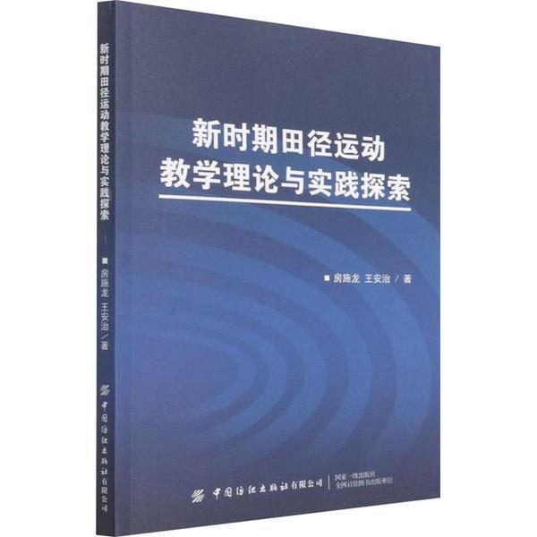新时期田径运动教学理论与实践探索运动/健身田径运动教学研究普通大众图书