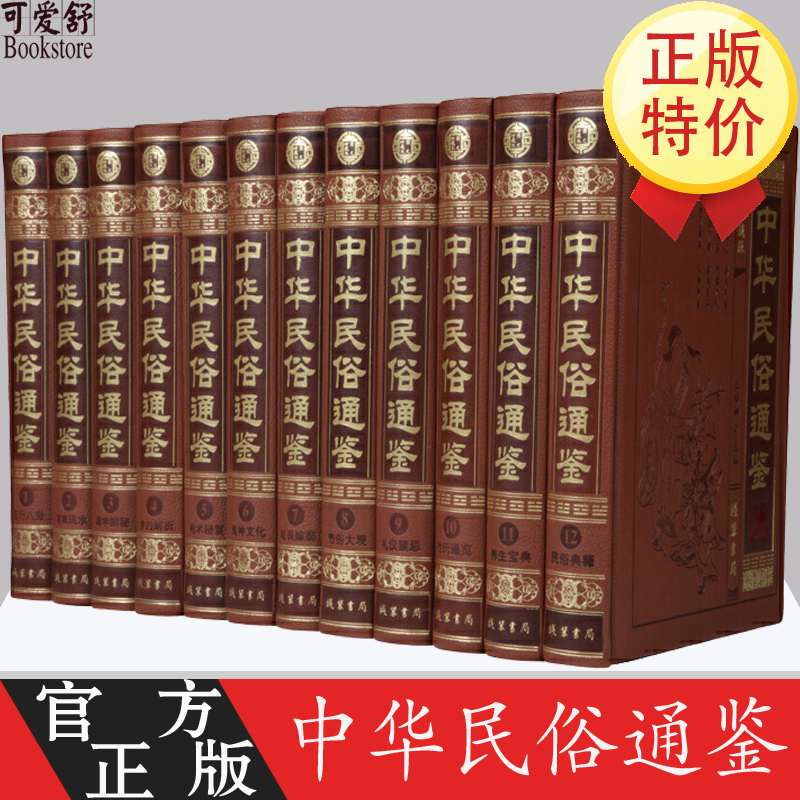 中华民俗通鉴 精华解析 12册精装16开 五行八卦 堪舆风水 测字解秘 梦的解析 相术秘笈 鬼神文化