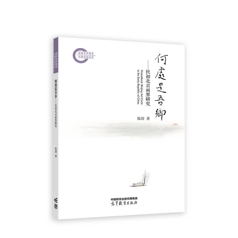 何处是吾乡——民初北京画界研究