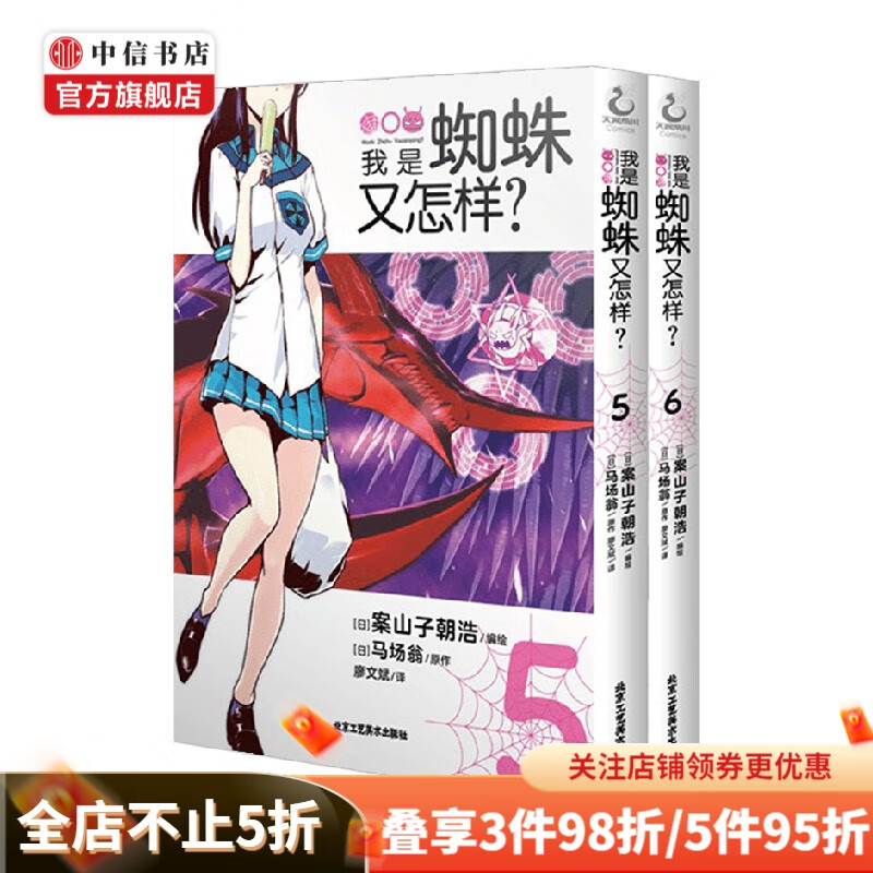 我是蜘蛛又怎样 5-6 马场翁 著 漫画