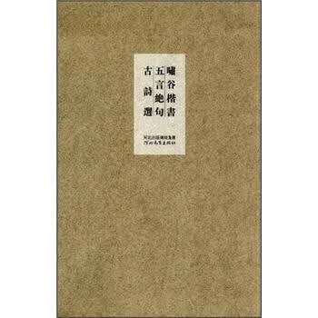 啸谷楷书五言绝句古诗选 何俭 编【书】