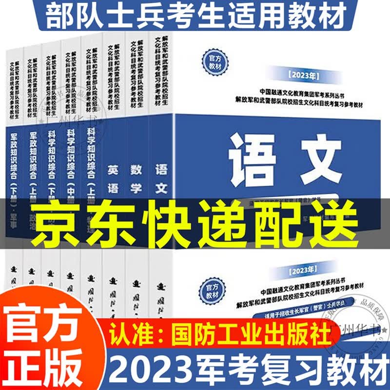 官方军考教材2023年 融通军考备考复习资料8科全套丛书 士兵警官军官版军考教材 历史军事军队院校招生文化科目统考部队战士军考复习资料军队考学教材融通人力考试中 2023年官方军考教材-军考复习资料全