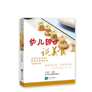 幼儿园里说美食 知识产权出版社