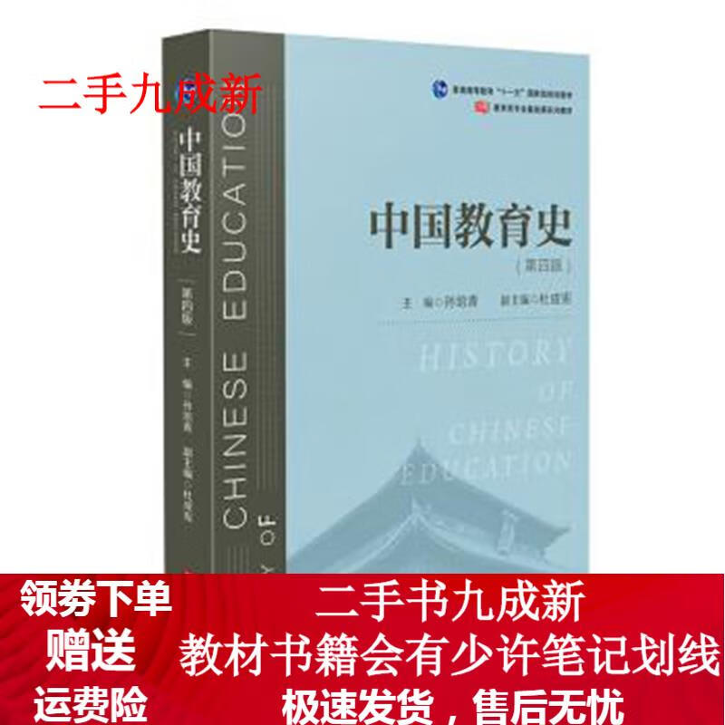 中国教育史 孙培青 著 9787567589988 华东师范大学出版社
