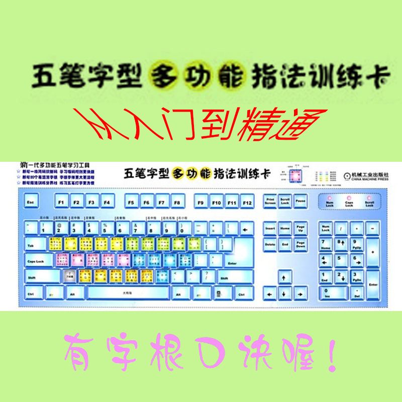 五笔字型多功能指法训练卡 五笔打字练习工具 新一代多功能五笔学